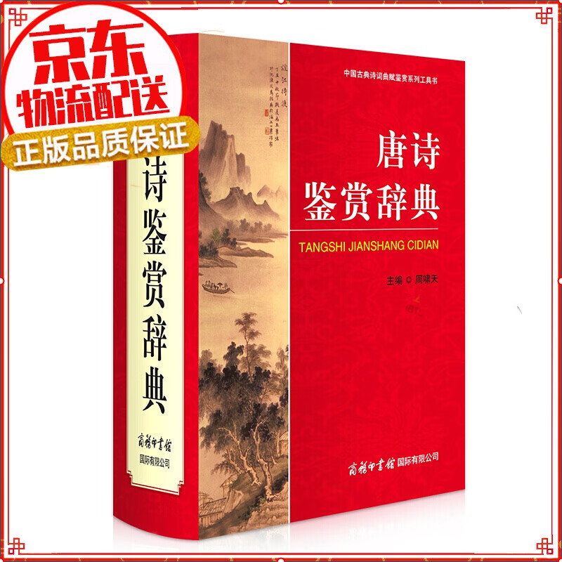 唐诗鉴赏辞典 学生古诗词 经典通用版 2021版 唐诗三百首 诗词大会选用词典