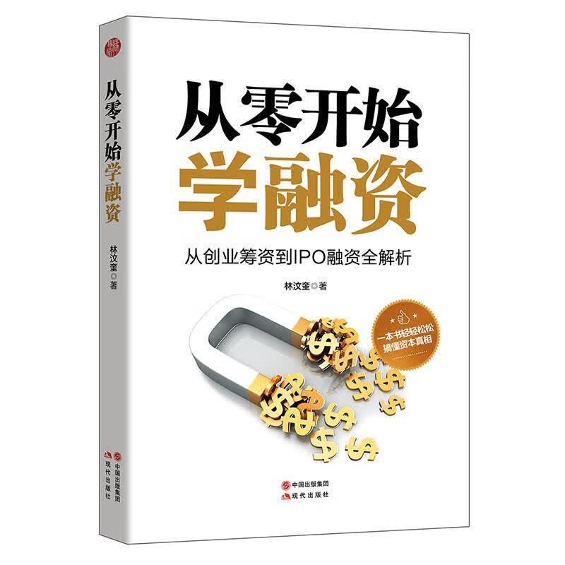 从零开始学融资：从创业筹资到IPO融资全解析 9787514352535
