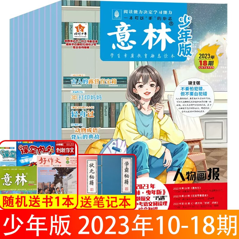 意林少年版杂志2023年第1-15/16/17/18期【多期可选】中小学语文作文素材写作课外阅读期刊 【送1本共10本+1个笔记本】23年10-18期