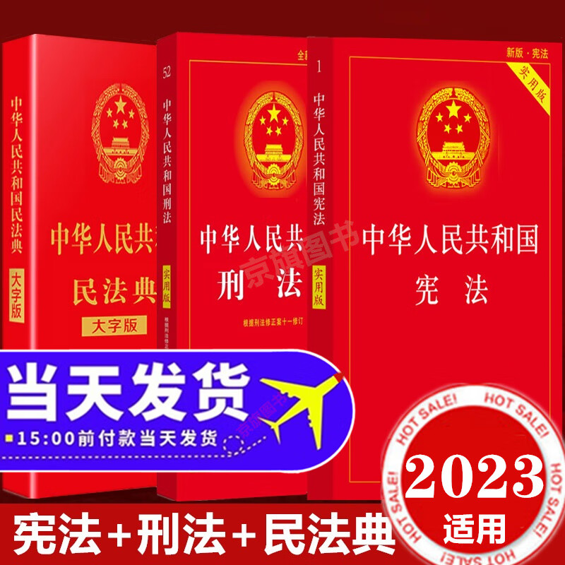 2023年版宪法刑法新民法典实用版宪法初中23小读本中学生