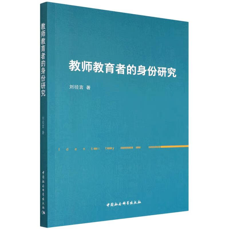 教师教育者的身份研究