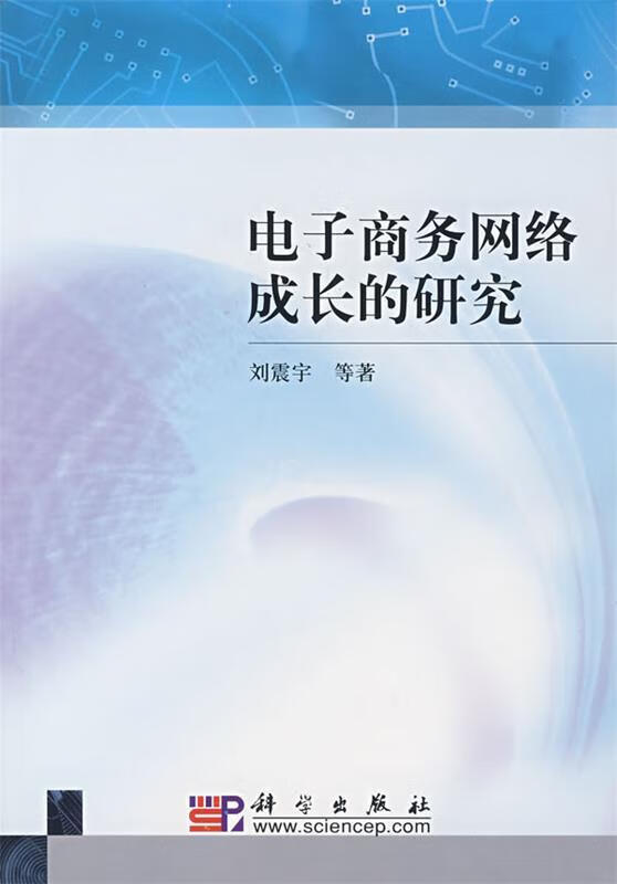 电子商务网络成长的研究