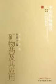 矿物药及其应用