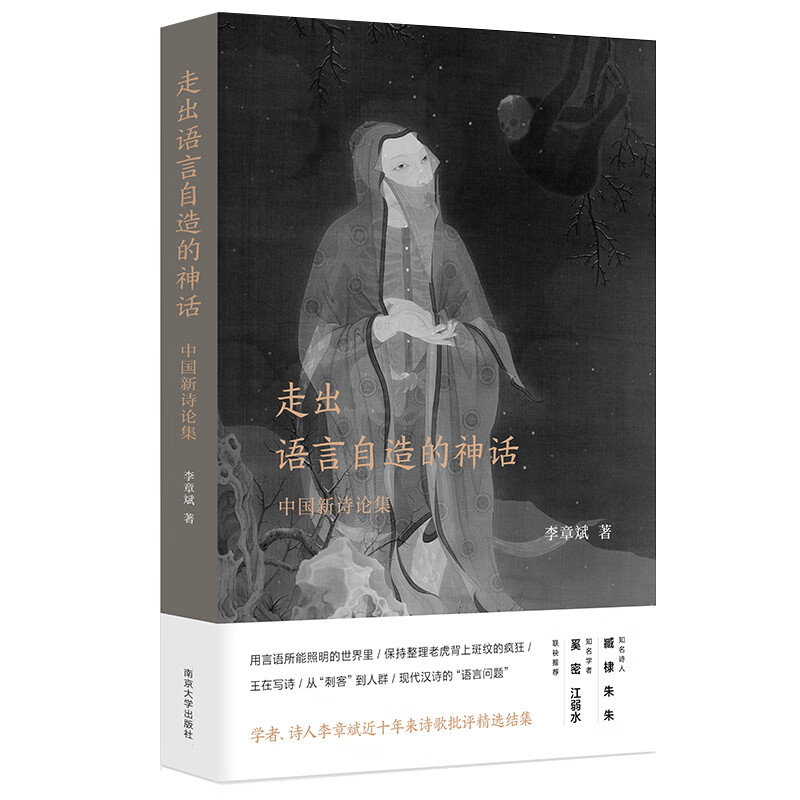 走出语言自造的神话——中国新诗论集 近十年来诗歌批评精选结集