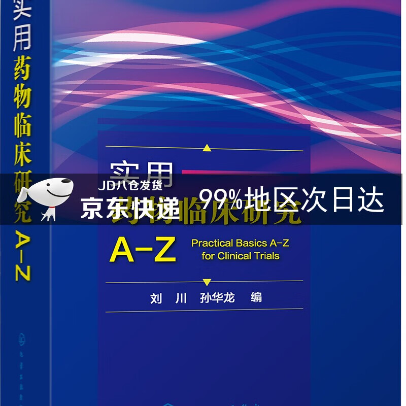 实用药物临床研究A-Z