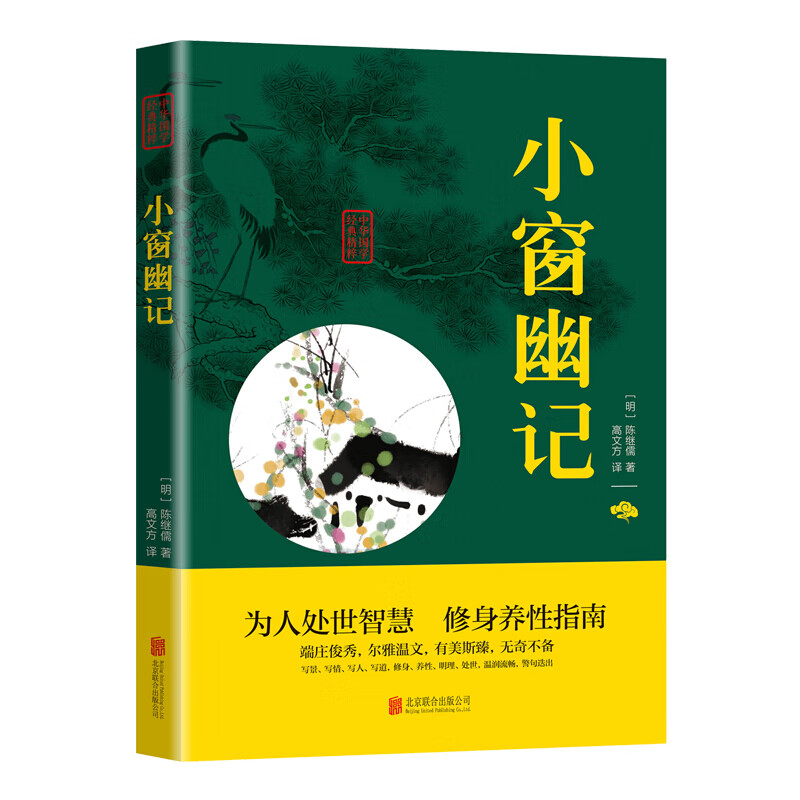【1元专区】小窗幽记 详解 国学经典古籍 经典国学