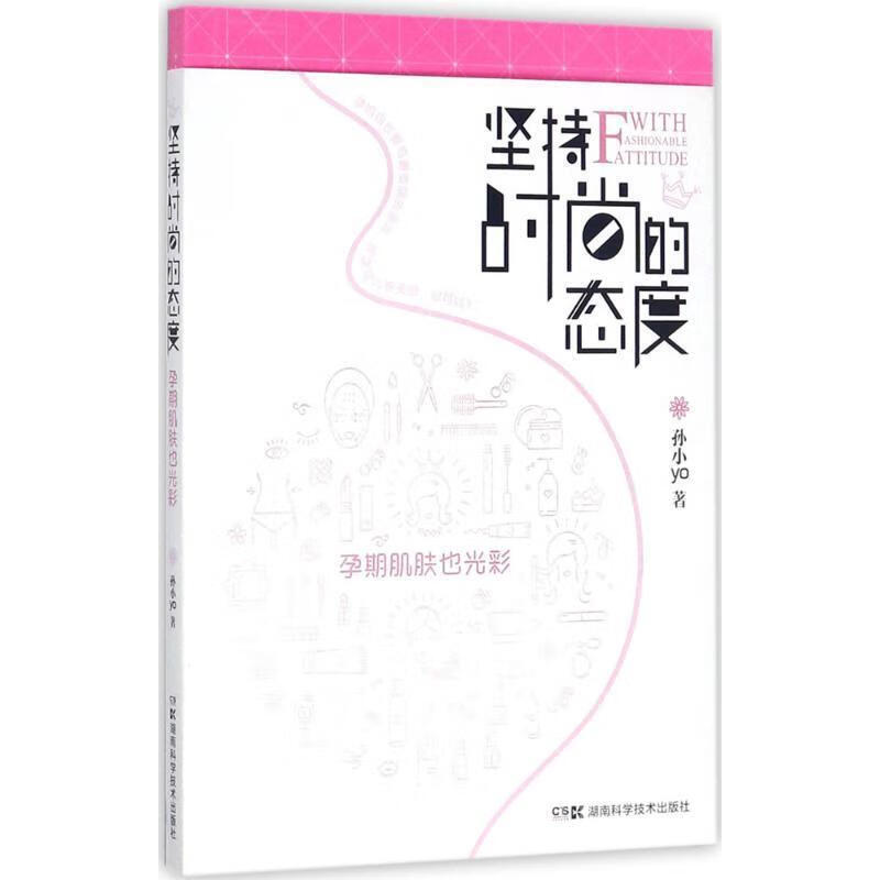 【R】坚持时尚的态度:孕期肌肤也光彩 孙小yo 湖南科技出版社 9787535796158