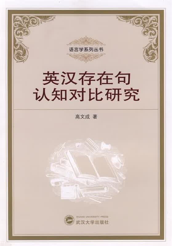 英汉存在句认知对比研究