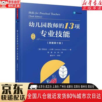 万千教育学前·幼儿园教师的13项专业技能（原著第十版） [美]贾尼丝·J.，贝蒂（Janice，J.