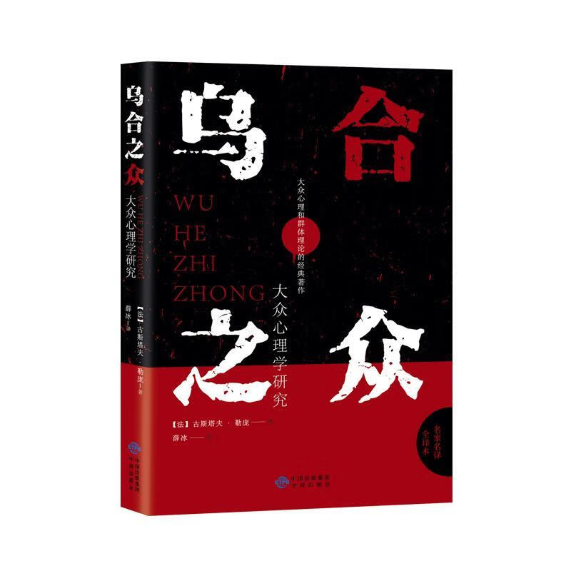 乌合之众:大众心理学研究 古斯塔夫·勒庞