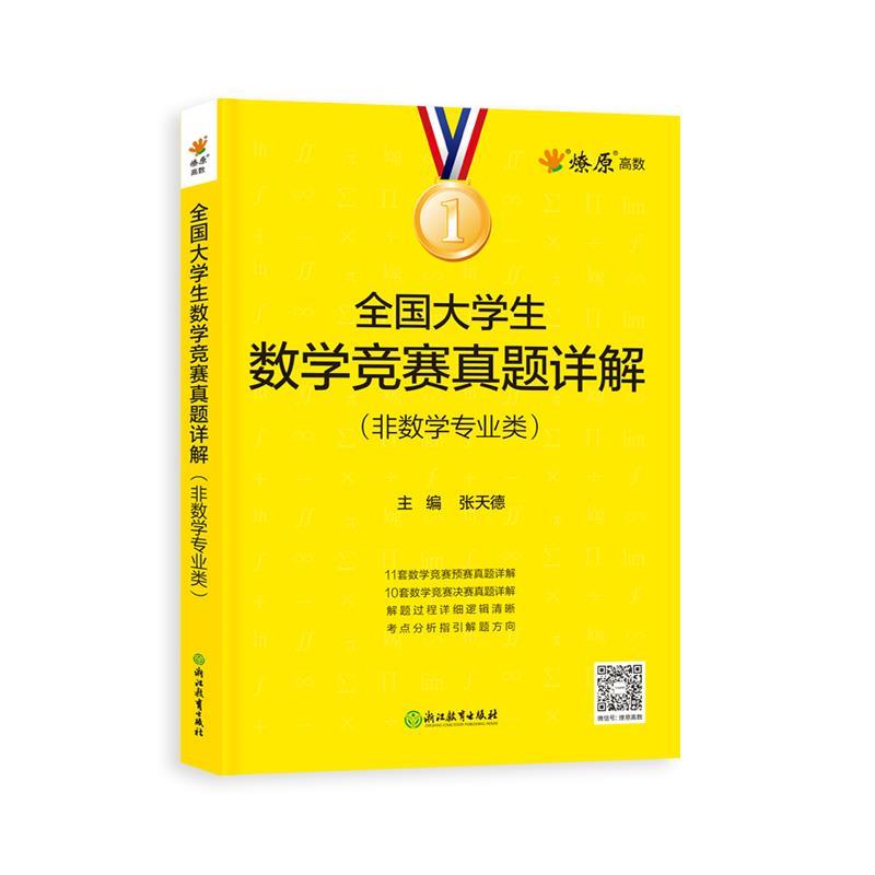 全国大学生数学竞赛真题详解:非数学专业类  9787553698328