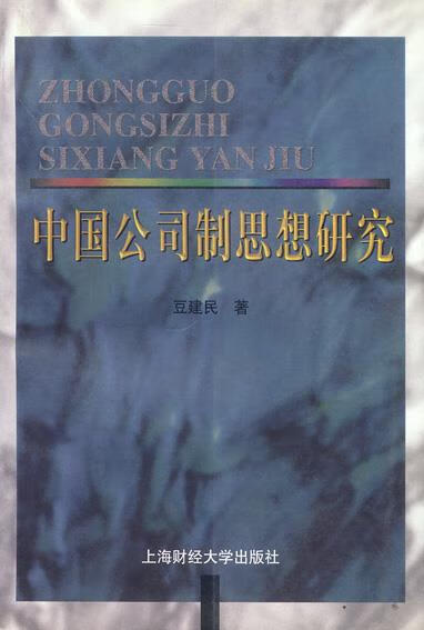 中国公司制思想研究