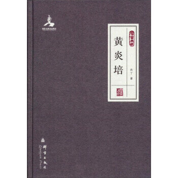 黄炎培 尚丁 著 群言出版社