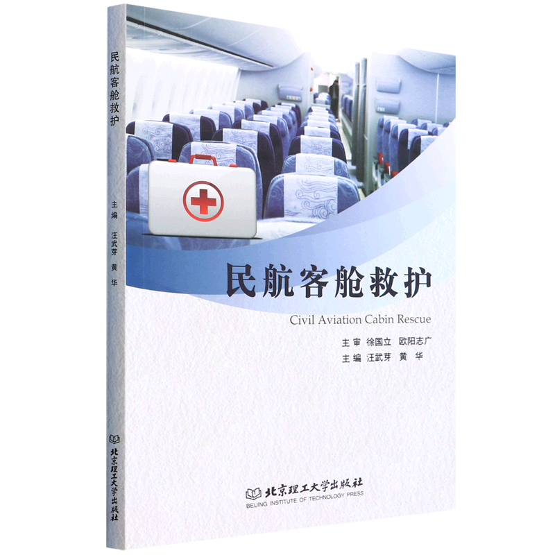 民航客舱救护