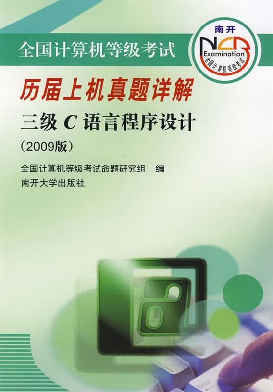全国计算机等级考试历届上机真题详解：三级C语言程序设计