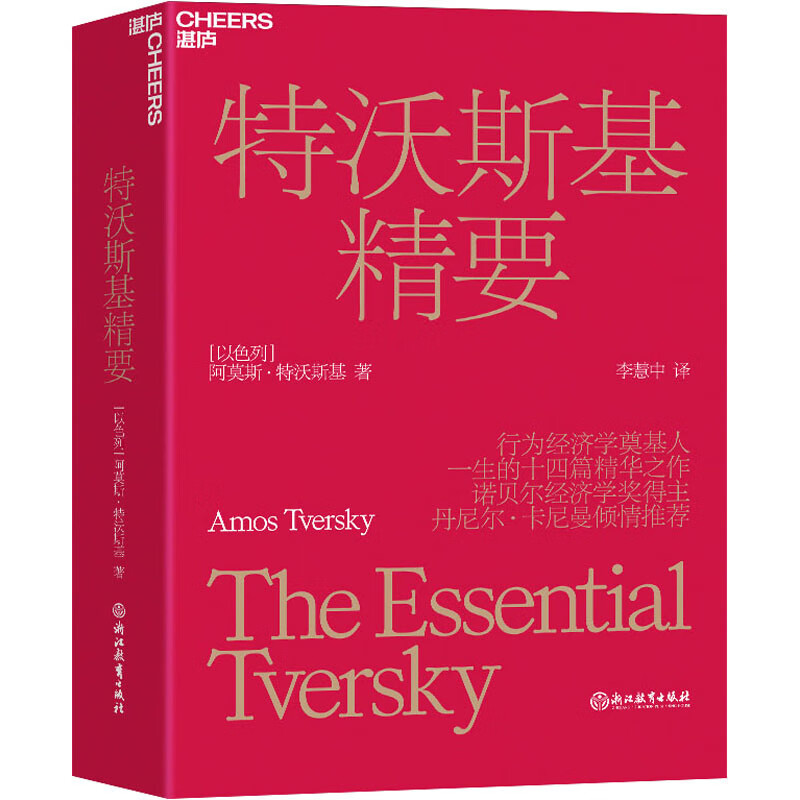 特沃斯基精要 (以)阿莫斯·特沃斯基 李慧中 译 书籍 图书