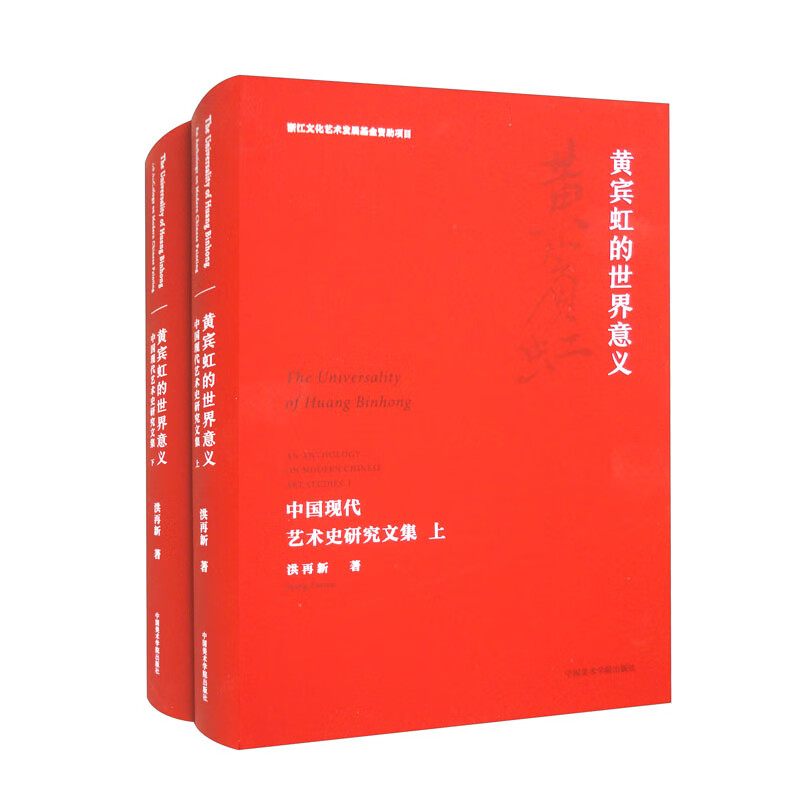 黄宾虹的世界意义 中国现代艺术史研究文集（套装上下册）