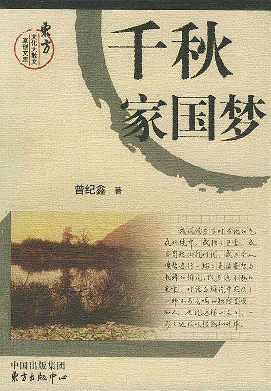 千秋家国梦 曾纪鑫 著 东方出版中心