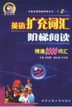 英语扩充词汇阶梯阅读:精通2000词汇第2代