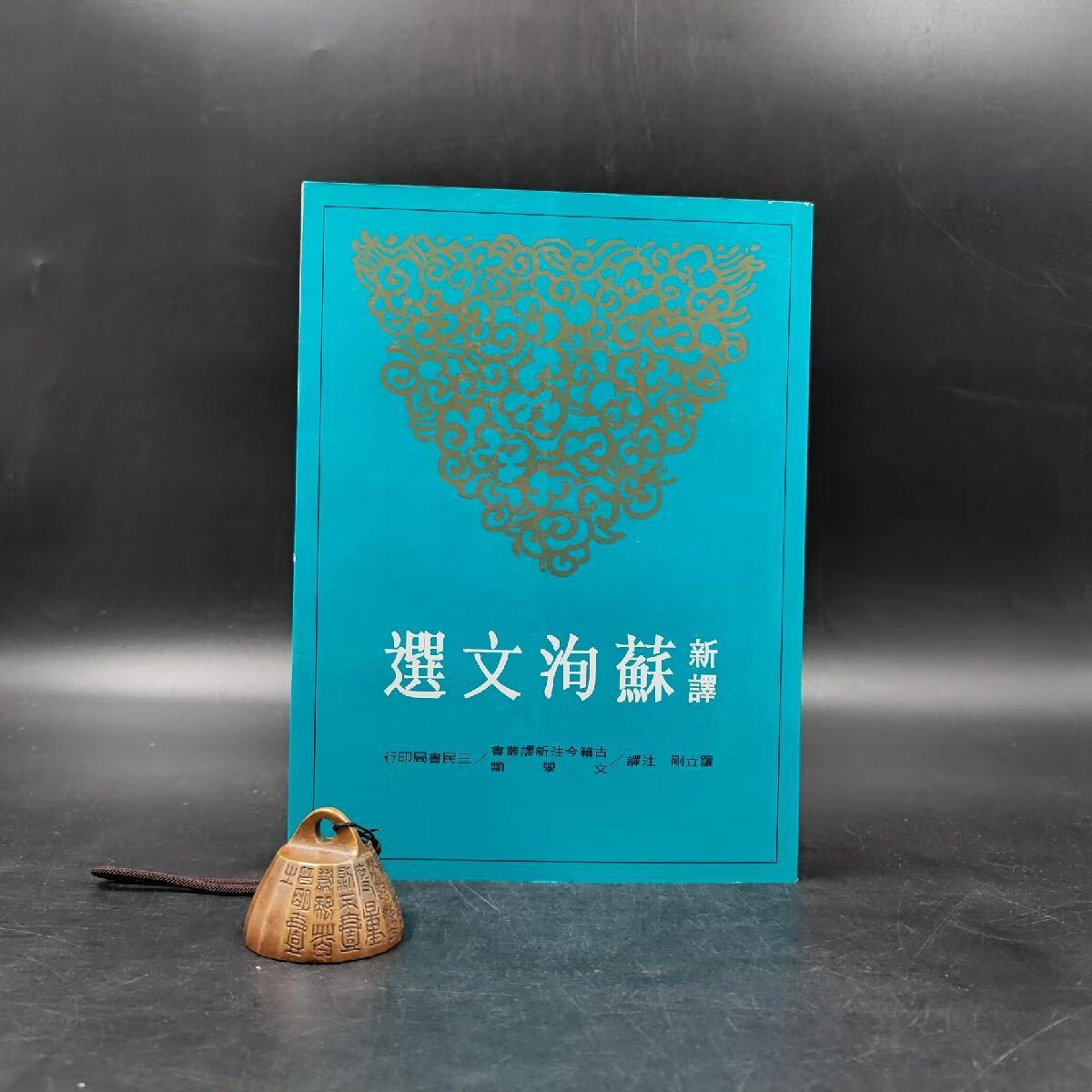 【港台原版】 台湾三民版 罗立刚 注译《新譯蘇洵文選》（锁线胶订）