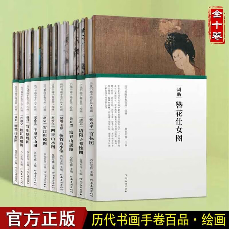 历代书画手卷百品 绘画 富春山居图 簪花仕女图 共10册 名家画集 国画赏析书籍 河南美术出版社
