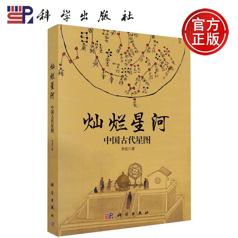 现货包邮 科学 灿烂星河：中国古代星图 李亮 科学出版社
