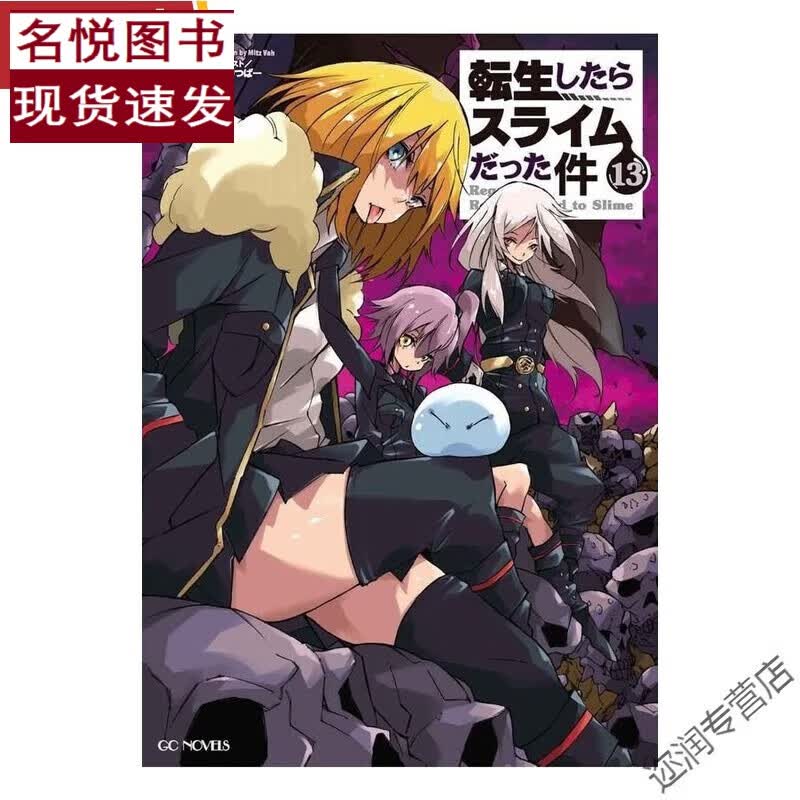 轻小说/关于我转生变成史莱姆这档事第1-19册短篇共20册中文第1册 第12册