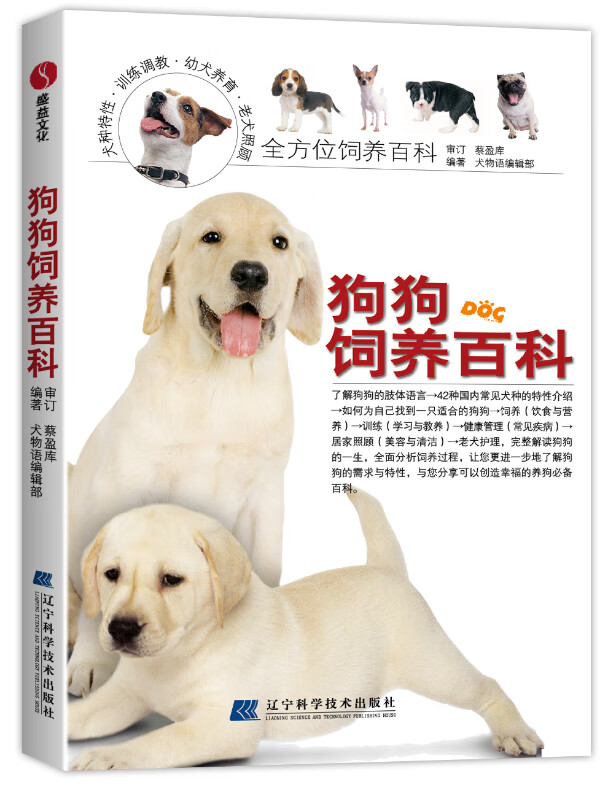 狗狗饲养百科 犬物语编辑部 编著【书】