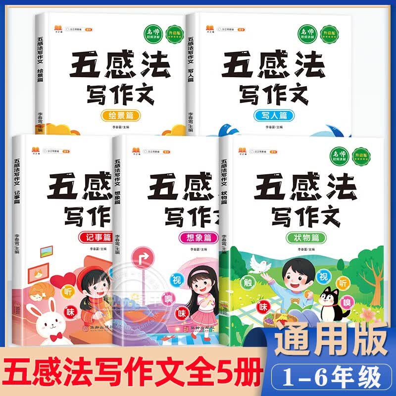 五感法写作文一二三四五六年级 五感法写作技巧与方法四五年级优秀素材大全满分同步作文人教版上册小学生分类高分范文精选 5册