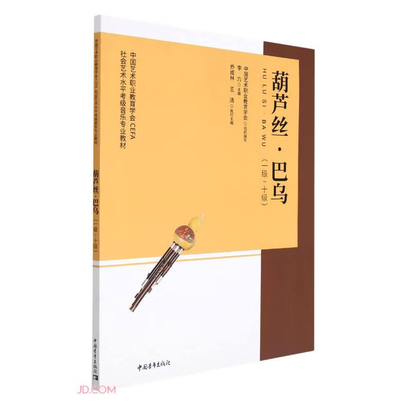 葫芦丝巴乌(1级-10级中国艺术职业教育学会CEFA社会艺术水平考级音乐专业教材)