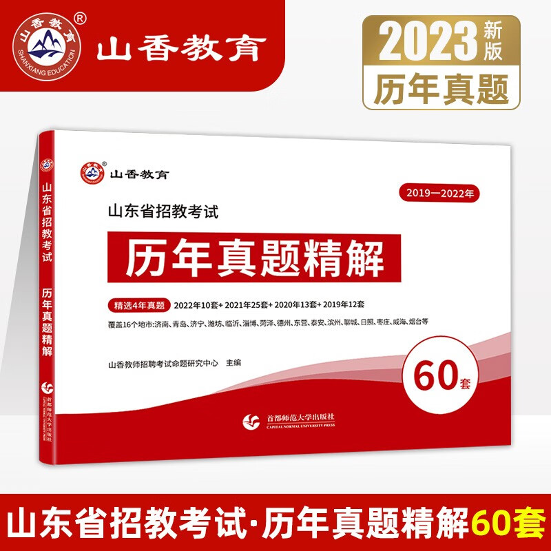 山香教育2023教师招聘山东省历年真题精解60套试卷