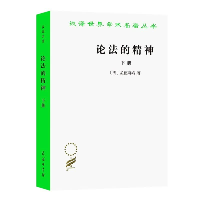 论法的精神（下）（汉译名著本）