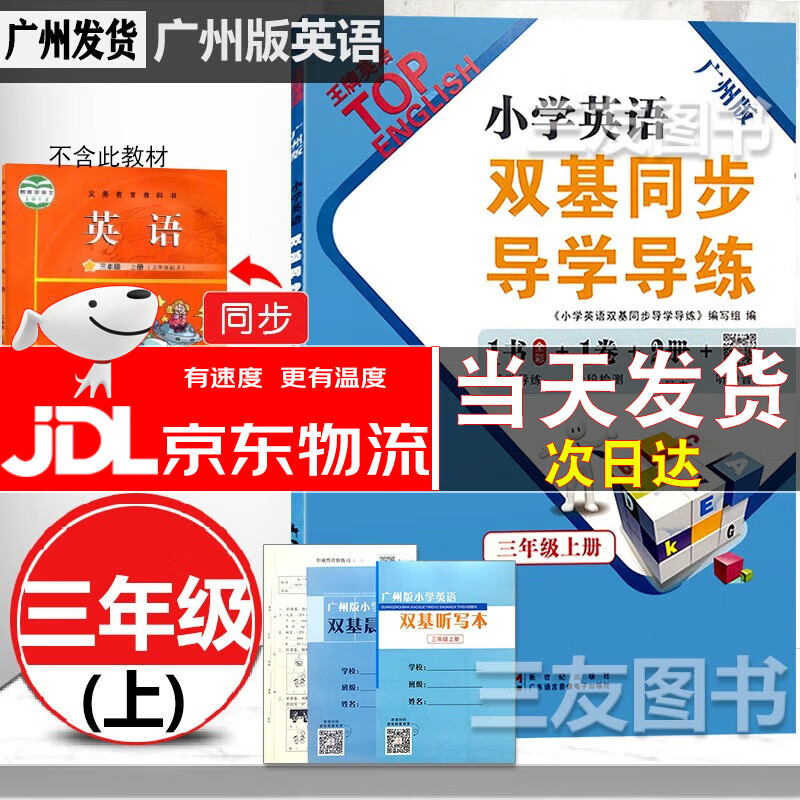 2023秋小学英语双基同步导学导练三四五六年级上册广州版JK教科版 双基同步导学导练 三年级上册英语 广州专版