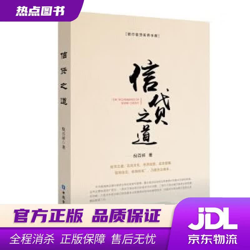 信贷之道 倪百祥 著 中国金融出版社