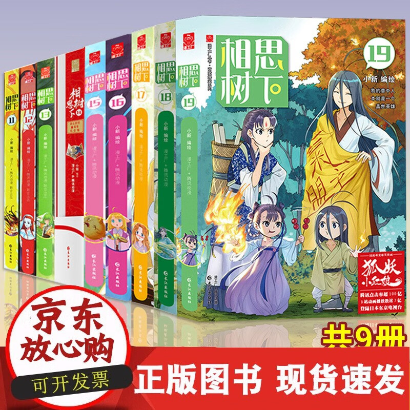 C 现货 相思树下11-19 共9册 珍藏版 原名狐妖小红娘 小新编绘漫画单行本夏达作序爆笑正能