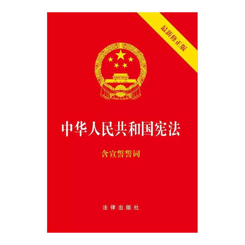 中华人民共和国宪法（最新修 含宣誓誓词 32开封面烫金红皮压纹版）  法律出版社 著 法律出版社