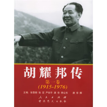 A-胡耀邦传 张黎群 著
