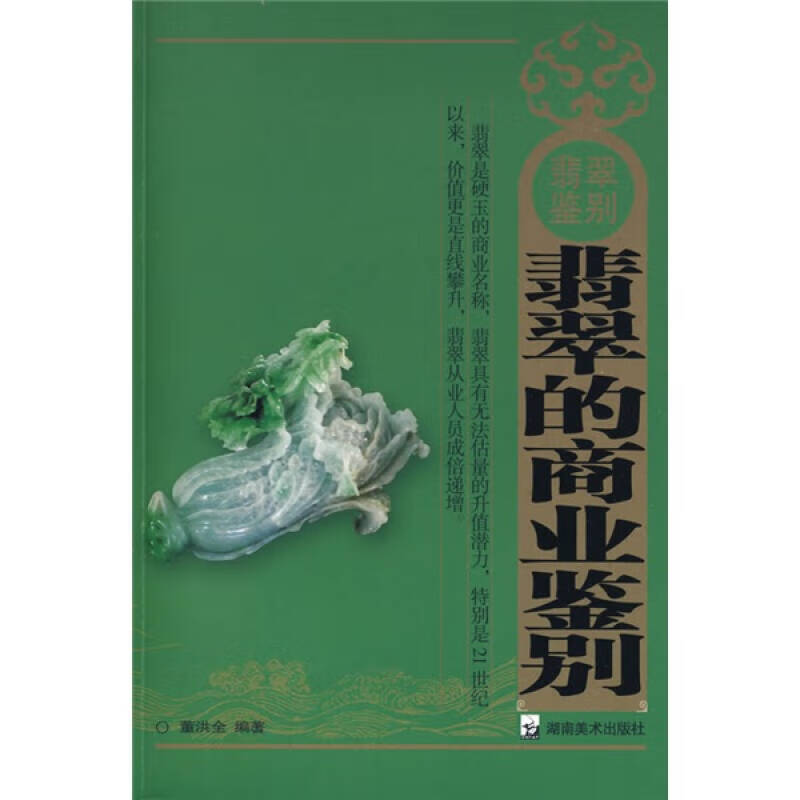 翡翠的商业鉴别【特惠】
