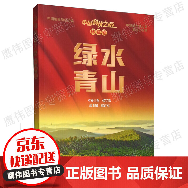 中国科技之路·林草卷·绿水青山