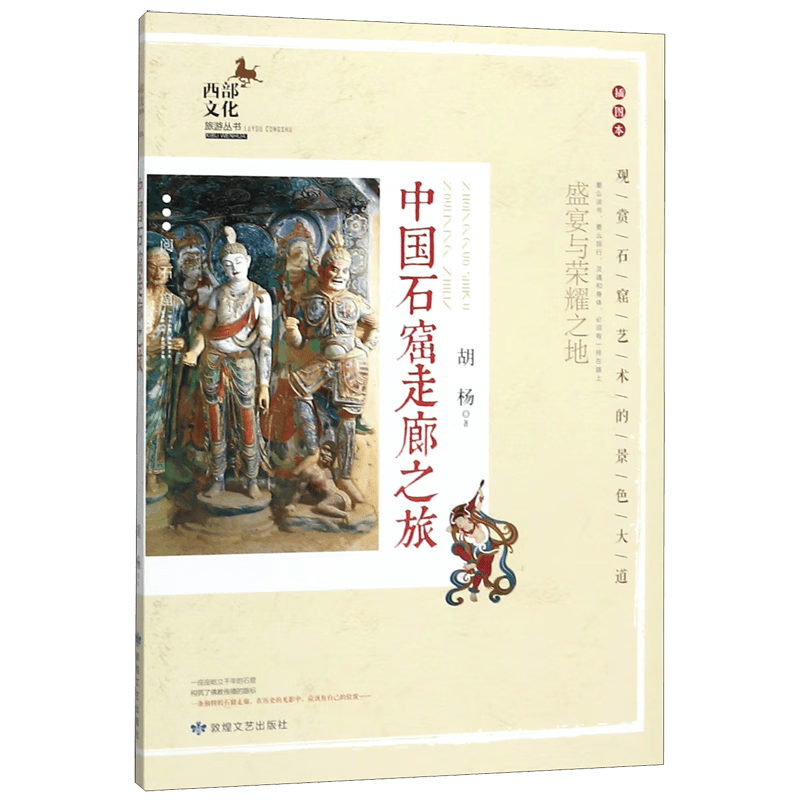 中国石窟走廊之旅(插图本)/西部文化旅游丛书