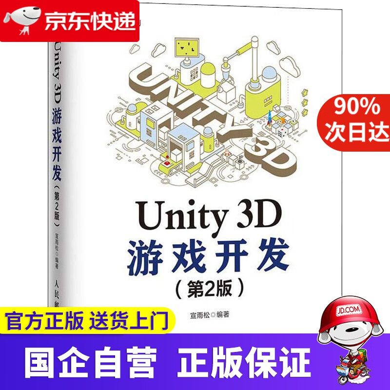 Unity 3D游戏开发 宣雨松 人民邮电出版社 97875492944