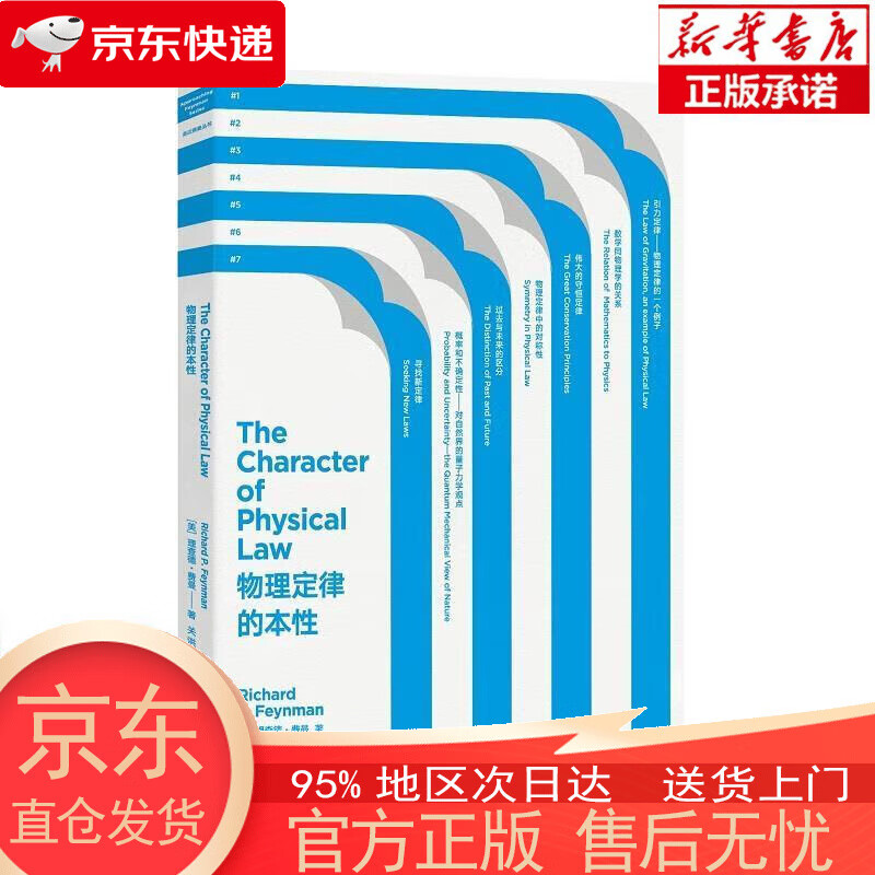 走近费曼丛书：物理定律的本性 （入选 教育部基础教育课程教材发展中心中小学生阅读