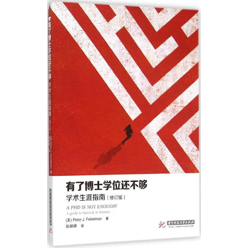 有了博士学位还不够:学术生涯指南.修订版(修订版)
