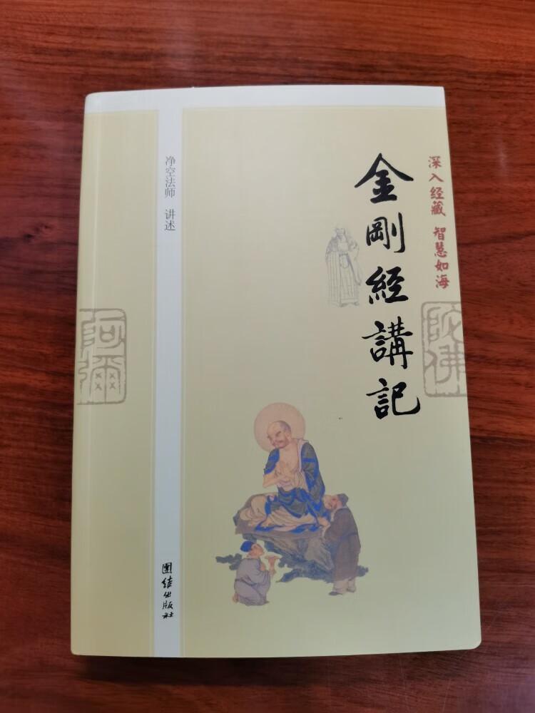 新书 金刚经讲记 释 绝版价高 团结出版社