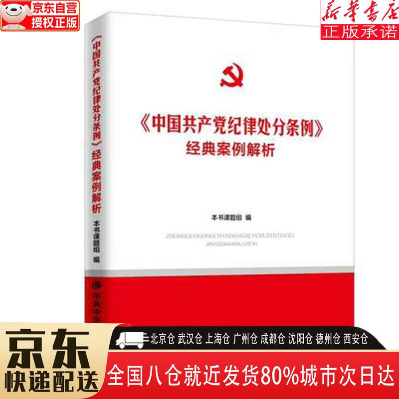 【全新】《中国共产党纪律处分条例》经典案例解析 《中国共产党纪律处分条例经典案例解析》课题组 中共中央党校出