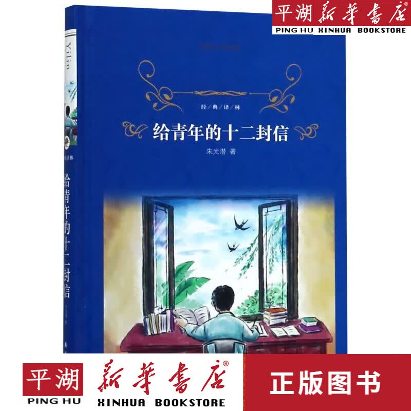 【书籍】给青年的十二封信(精)/经典译林