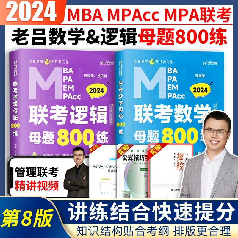 现货 管综考研2024 mba管理类联考199老吕逻辑要点精编要点7讲七讲396数学老吕逻辑要点精编2024版199管理类联考逻辑7讲老吕写作33篇 396经济类联考写作范文 逻辑+数学 母题800练
