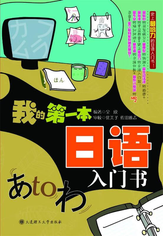 我的本日语入门书 全欣编著 大连理工大学出版社