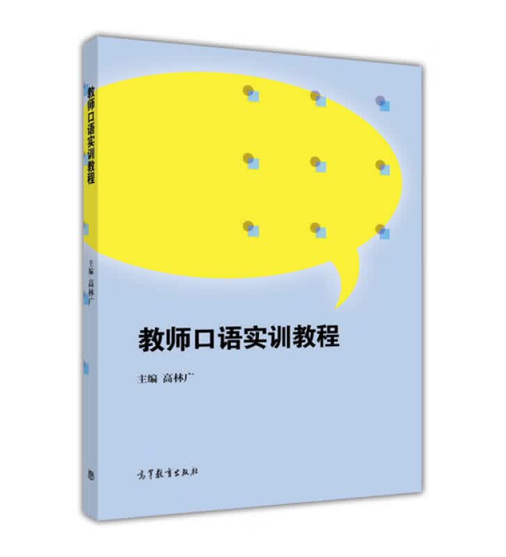 教师口语实训教程【好书】