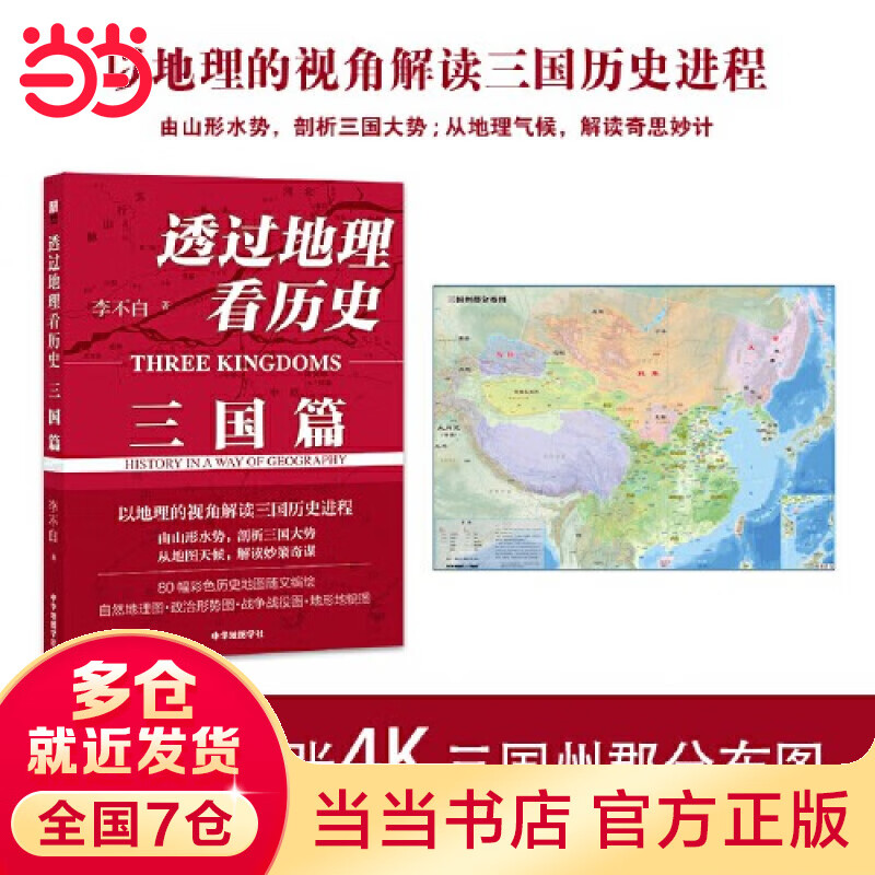 【当当 包邮】李不白透过地理看历史系列 透过地理看历史 三册 透过地理看历史 大航海时代 三国篇 全彩大历史地理从通过地理看历史面孔 书籍 单本套装可选 透过地理看历史：三国篇